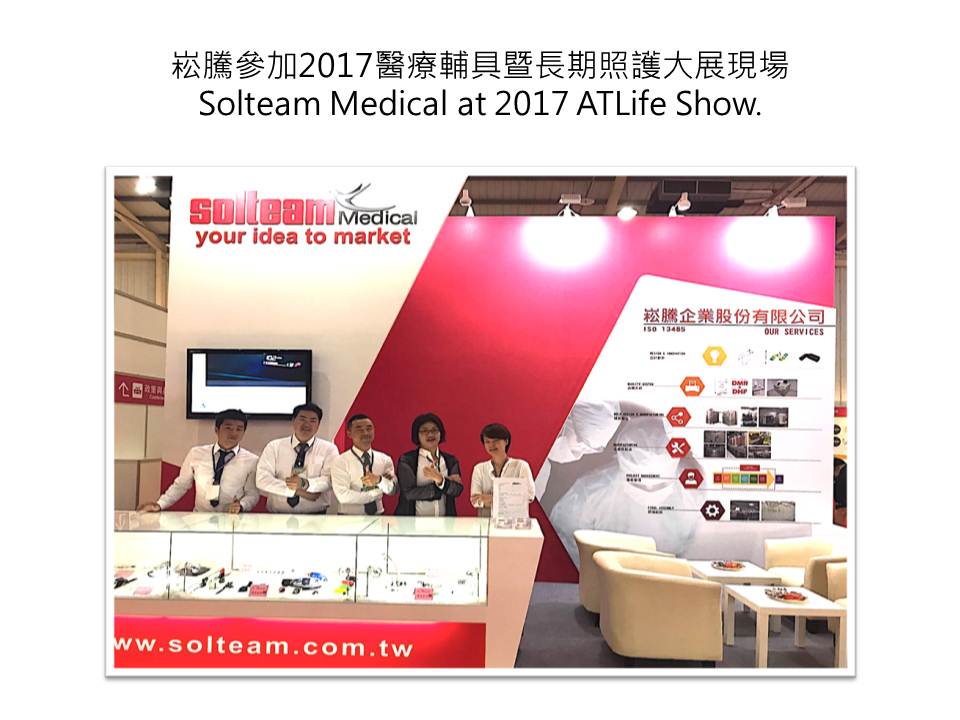 2017「台灣輔具暨長期照護大展」展出圓滿成功，感謝各位的蒞臨指導!!